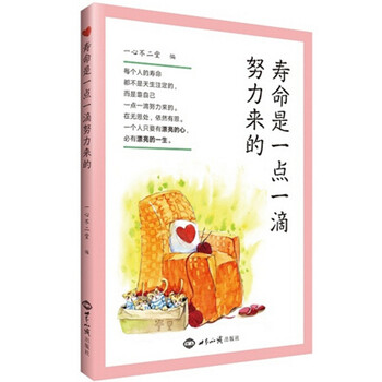 寿命是一点一滴努力来的 世界知识出版社