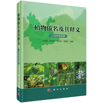 [按需印刷] 植物傣名及其释义 云南西双版纳
