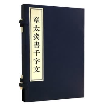 章太炎书千字文