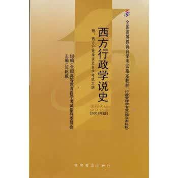 自考教材0323 00323西方行政学说史 高等教育出版社 自学考试指定书籍