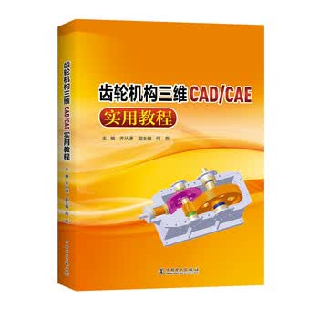 齿轮机构三维CAD/CAE实用教程