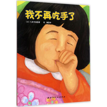 我不再吃手了绘本 0-3-6周岁宝宝幼儿好习惯培养硬皮精装绘本久世早苗幼儿园老师推荐经典早教启蒙书籍再见妈妈得奶