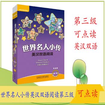 正版全新 世界名人小传英汉双语阅读第三级(可点读)(扫码听音频)(适合小学六年级.初一)