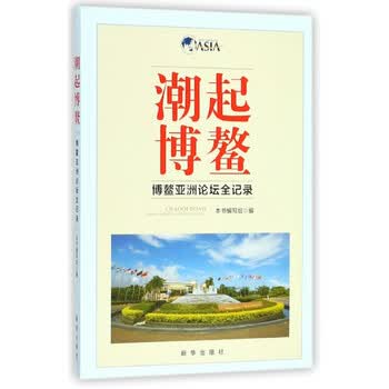 潮起博鳌(博鳌亚洲论坛全记录)
