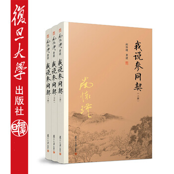 我说参同契(上中下)3册 南怀瑾著作全集选集 中国哲学书籍 宗教佛教道教 儒家道家庄子国学文化书籍