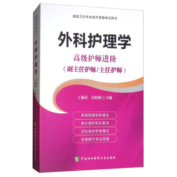 外科护理学——高级护师进阶（副主任护师/主任护师）