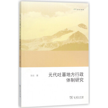 元代吐蕃地方行政体制研究(欧亚备要)