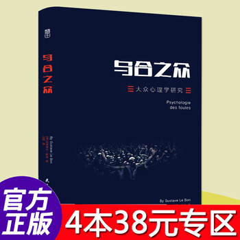 【4本38元专区】随机赠书签 正版 乌合之众-大众心理研究 (法)勒庞著 群体行为研究的书L正版书籍正版