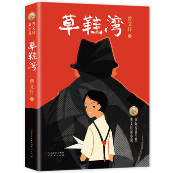 草鞋湾（曹文轩新小说系列，中国首位国际安徒生奖得主曹文轩力作， 酣畅淋漓的探案，勇敢与智慧揭开真相的密码，随书配“探案导图”，增强儿童阅读作品时的参与感）