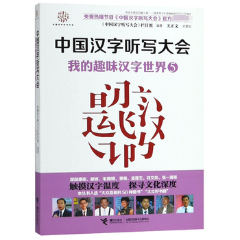 中国汉字听写大会(我的趣味汉字世界5)