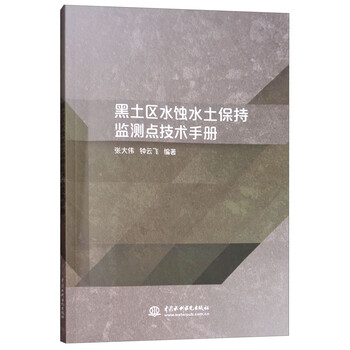 黑土区水蚀水土保持监测点技术手册
