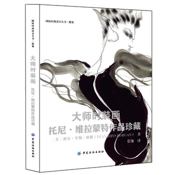 大师时装画：托尼·维拉蒙特作品珍藏