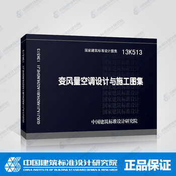 正版国标图集标准图13K513变风量空调设计与施工图集