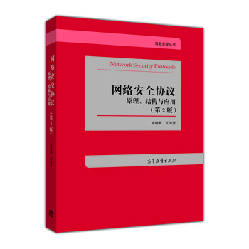 网络安全协议：原理、结构与应用（第2版）