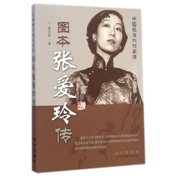 图本张爱玲传/中国现当代作家传
