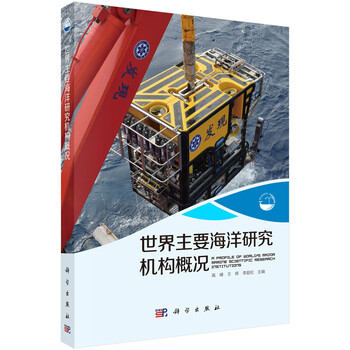 [按需印刷] 世界主要海洋研究机构概况