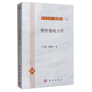 力学丛书·典藏版（14）：塑性细观力学