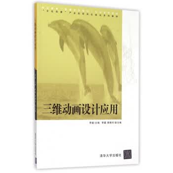 三维动画设计应用(职业教育动漫设计制作专业系列教材)