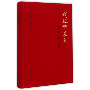 我从哪里来(中华姓氏河南寻根)(精)