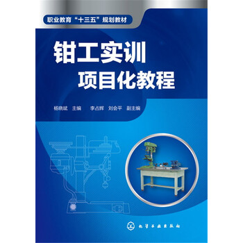 钳工实训项目化教程(杨晓斌)