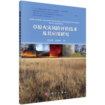 草原火灾风险评价技术及其应用研究