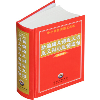 新编同义词近义词反义词与组词造句（全新修订版）