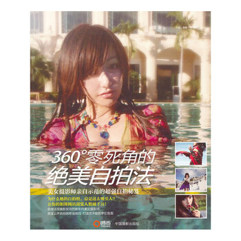 【正版新书】360°零死角的绝美自拍法   9787802365209