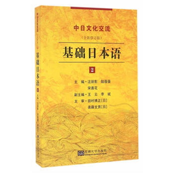 基础日本语-2-(全新修订版)