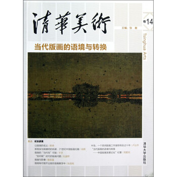 清华美术(卷14当代版画的语境与转换)