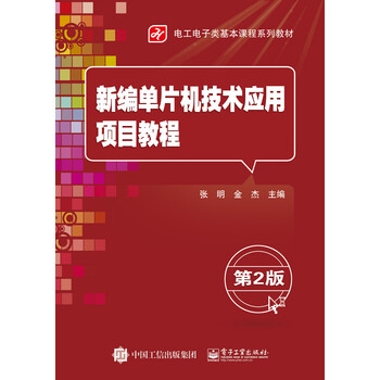 新编单片机技术应用项目教程（第2版）