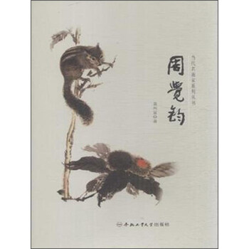 当代名画家系列丛书 周觉钧