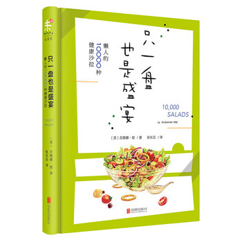  未读·生活家:只一盘也是盛宴：懒人的10000种健康沙拉9787550271661