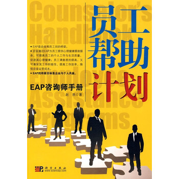 [按需印刷] 员工帮助计划：EAP咨询师手册