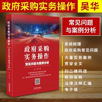 政府采购实务操作常见问题与案例分析
