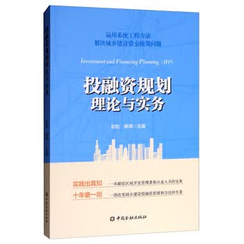 投融资规划理论与实务