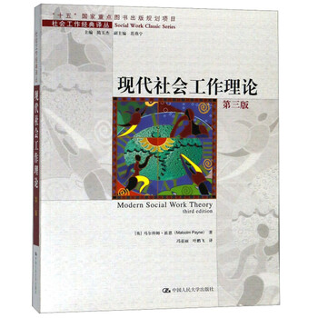 现代社会工作理论（第三版）（社会工作经典译丛；“十五”国家重点图书出版规划项目）