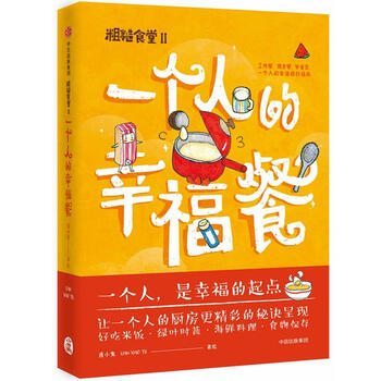 一个人的幸福餐