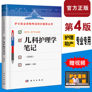  护士执业资格考试同步辅导丛书 儿科护理学笔记第四版 护理专业学习辅导书 护理本科专科中专临