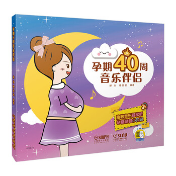 孕期40周音乐伴侣 （附扫码音频）