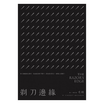 剃刀边缘（全新中译本）港台原版 William Somerset Maugham 麦田