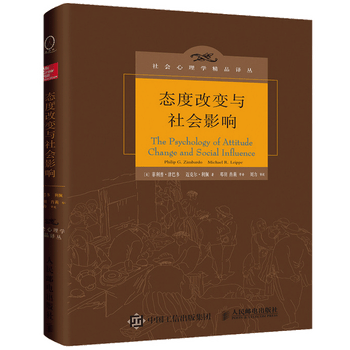 态度改变与社会影响（中译本修正版）