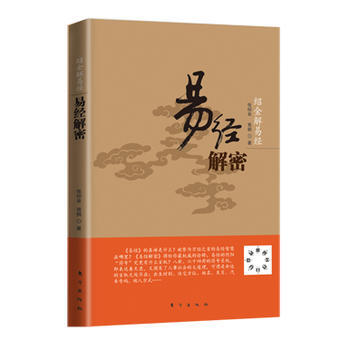 绍金解易经：易经解密