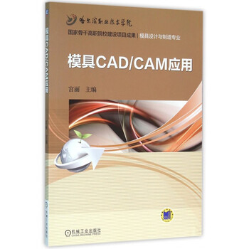 模具CAD\CAM应用(模具设计与制造专业)