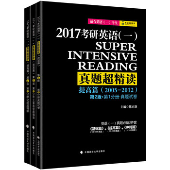 跨考教育2017考研英语（一）真题超精读（提高篇 第2版 套装共3册）