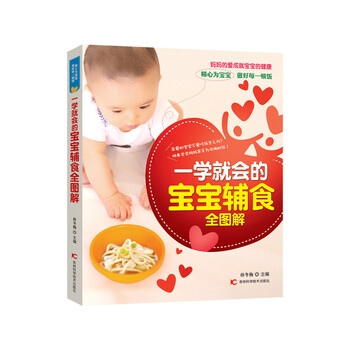 一学就会的宝宝辅食全图解 家教与育儿 书籍