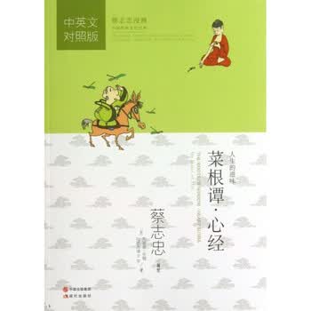 菜根谭心经(中英文对照版蔡志忠漫画中国传统文化经典)