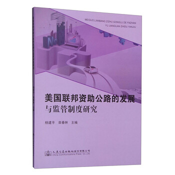美国联邦资助公路的发展与监管制度研究