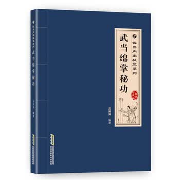 武当内家秘籍系列 武当绵掌秘功（经典珍藏版）