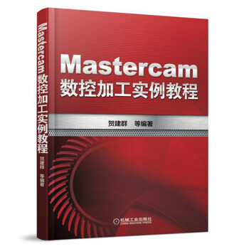 Mastercam数控加工实例教程