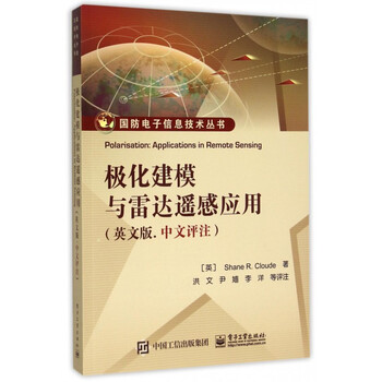 极化建模与雷达遥感应用(英文版中文评注)/国防电子信息技术丛书